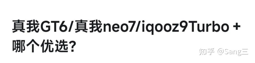真我GT6/真我neo7/iqooz9Turbo＋哪个优选? - 知乎