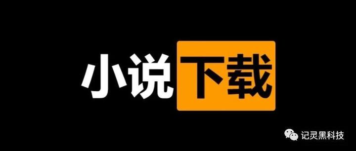 来自吾爱破解的小说下载神器 V24最新版! 知乎