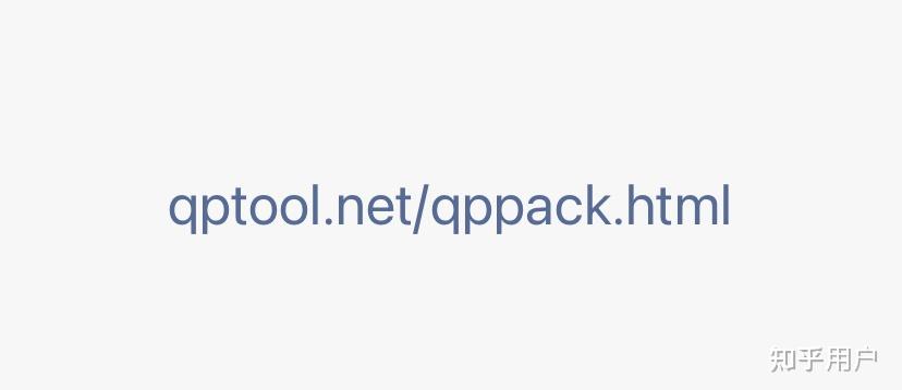 qp pack工具的使用教程具体是怎样的呢？ - 知乎
