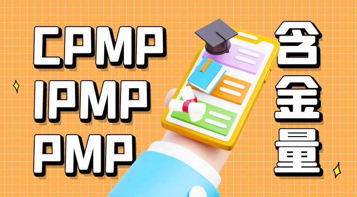 论CPMP、IPMP、PMP认证的优缺点 - 知乎