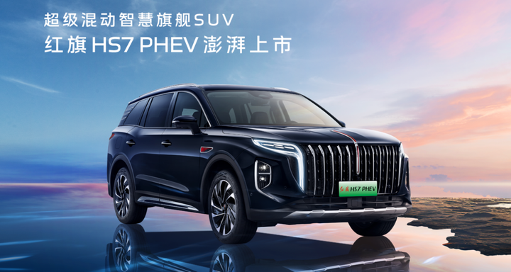 仅25.98万起，红旗HS7 PHEV能否成为中大型SUV的黑马？ - 知乎