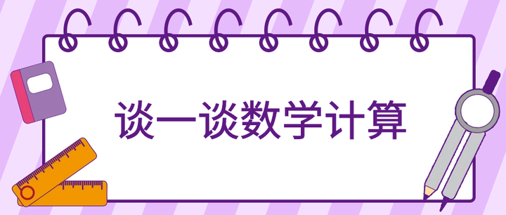 谈一谈数学计算 - 知乎