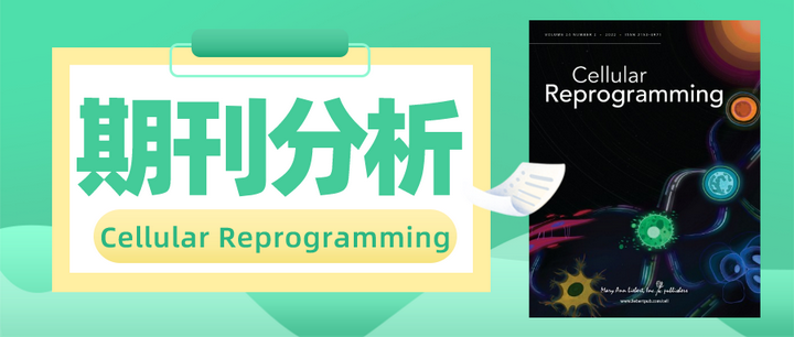 Cellular Reprogramming：国人友好，影响因子上升，无版面费 - 知乎