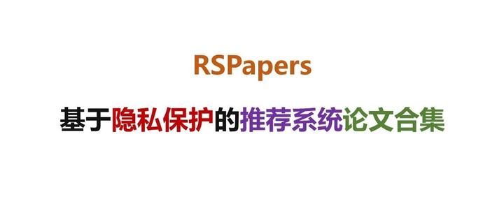 RSPapers | 基于隐私保护的推荐系统论文合集 - 知乎