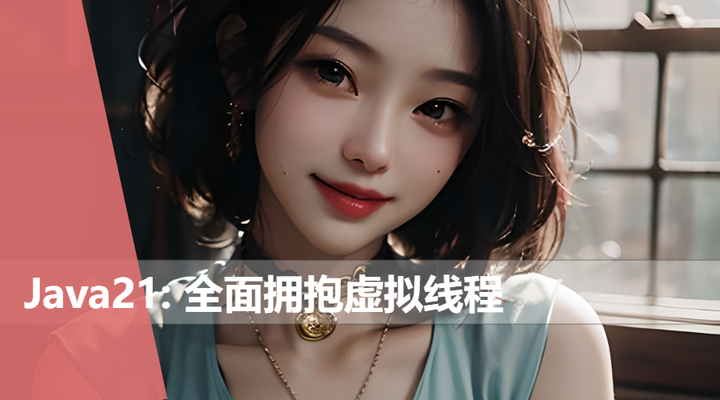 Java 21 官方速览：全面拥抱虚拟线程 - 知乎