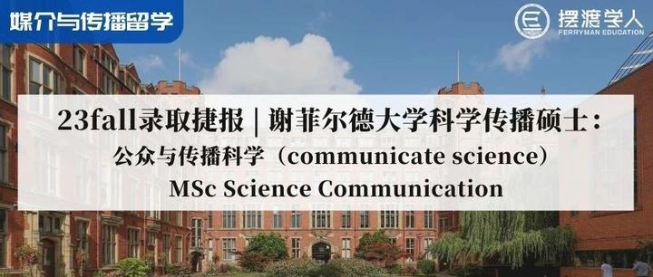 23fall录取捷报 | 谢菲尔德大学科学传播硕士：公众与传播科学（communicate science） - 知乎