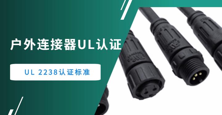 UL 2238 – 户外连接器UL认证知识介绍 - 知乎