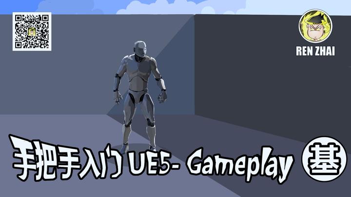 UE5 Gameplay基础 - 知乎