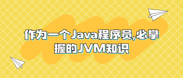 作为一个Java程序员,必掌握的JVM知识 - 知乎