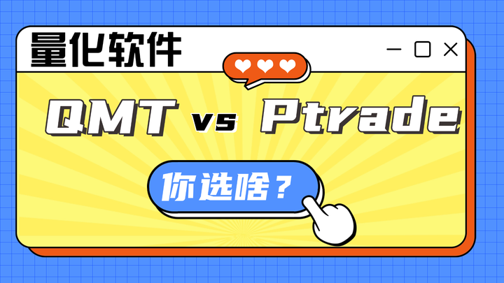 QMT与Ptrade：量化软件选择指南（一） - 知乎