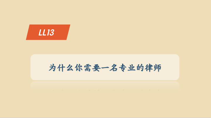 LL13｜为什么你需要一名专业的律师 - 知乎