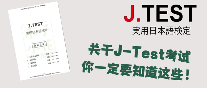 JLPT抢不上or被取消？了解一下J.test吧！ - 知乎