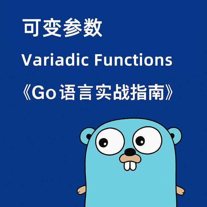 可变参数（Variadic Functions）- 《Go语言实战指南》 - 知乎