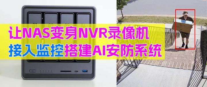 让NAS变身NVR并接入HA！Docker部署人工智能监控方案frigate、搭建AI安防系统，开箱即用的NAS监控方案！ - 知乎