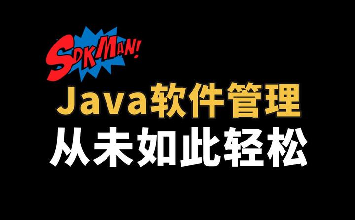 SDKMAN! —— 管理多版本 Java、Gradle、Maven 等开发工具的神器 - 知乎