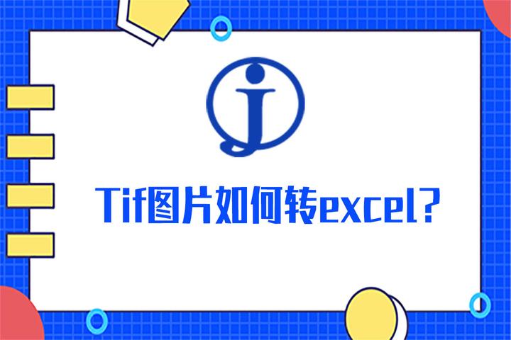 Tif图片如何转excel表格？--tif表格识别技巧 - 知乎