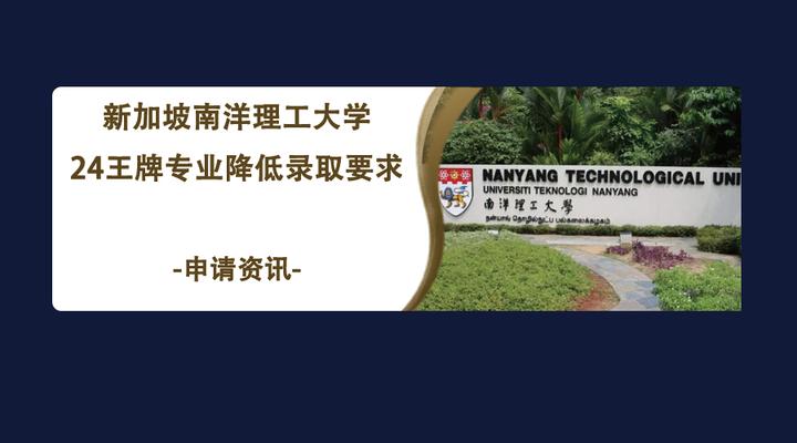 新加坡留学|新加坡南洋理工大学24fall王牌专业宣布语言调低要求 - 知乎