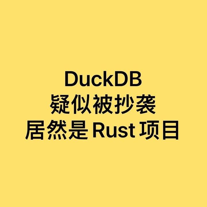 震惊｜DuckDB疑被某Rust项目“抄袭” - 知乎