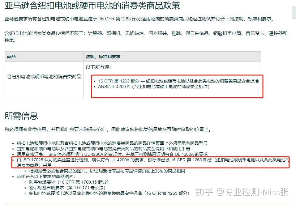 亚马逊电池新标准16CFR1263和UL4200A标准做测试，怎么做？ - 知乎
