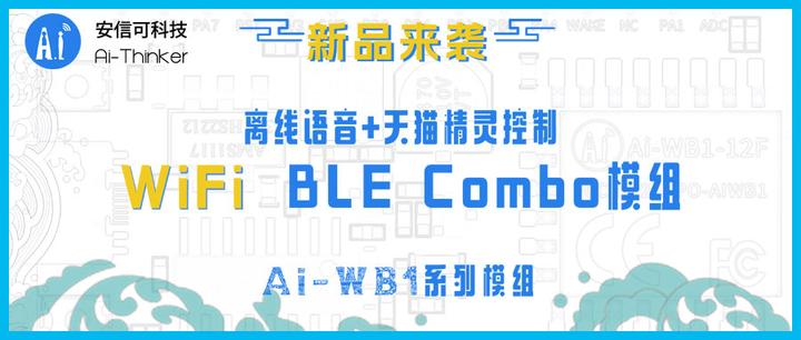 安信可Ai-Thinker重磅推出Ai-WB1系列模组！助力企业智能化升级！ - 知乎