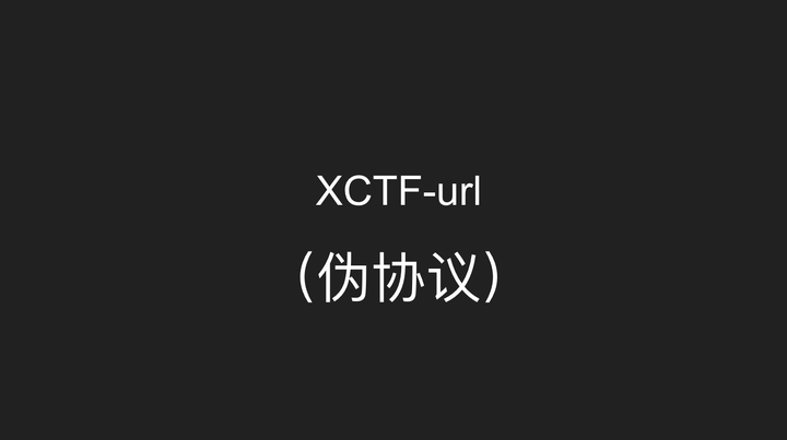 xctf-url（伪协议） - 知乎