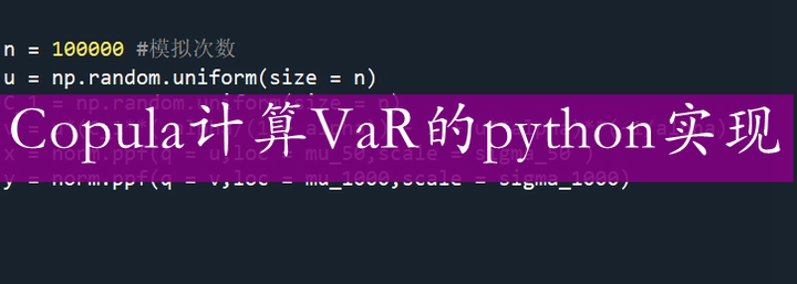 python金融风险管理系列之六——利用Copula计算VaR - 知乎