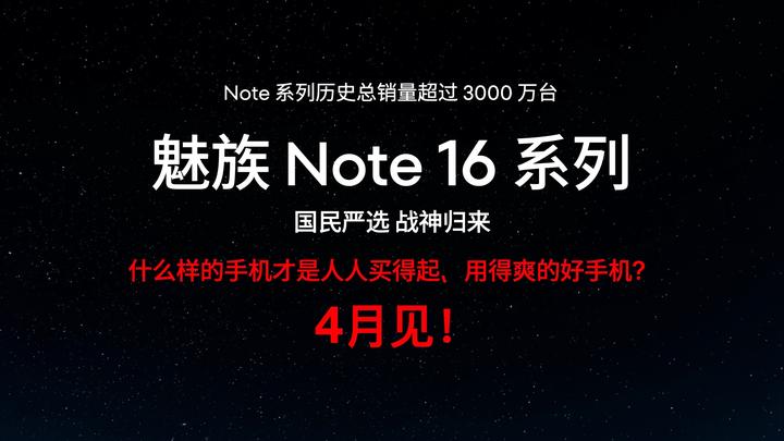 人人买得起！魅族Note16系列开启预约，4月见 - 知乎