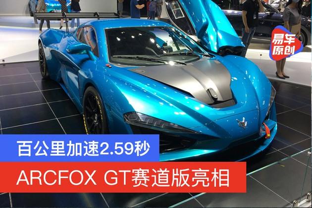 2020北京车展：ARCFOX GT赛道版亮相 百公里加速2.59秒 - 知乎