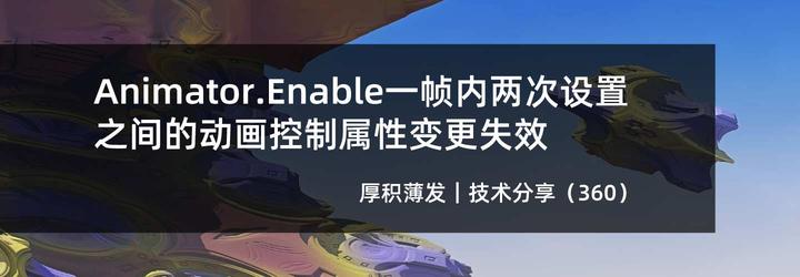 Animator.Enable一帧内两次设置之间的动画控制属性变更失效 - 知乎
