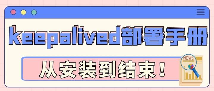 keepalived部署手册 - 知乎