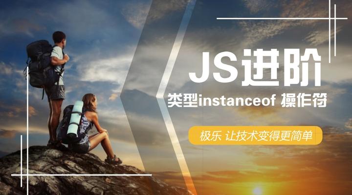 JavaScript进阶系列—类型中的instanceof 操作符 - 知乎