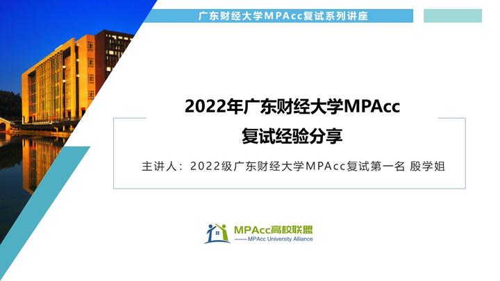 （24考研）广东财经大学MPAcc会计专硕复试第一名学姐经验分享 - 知乎
