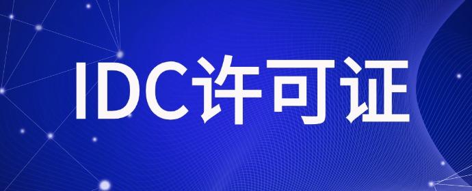 ISP、IDC许可证怎么办理？ - 知乎