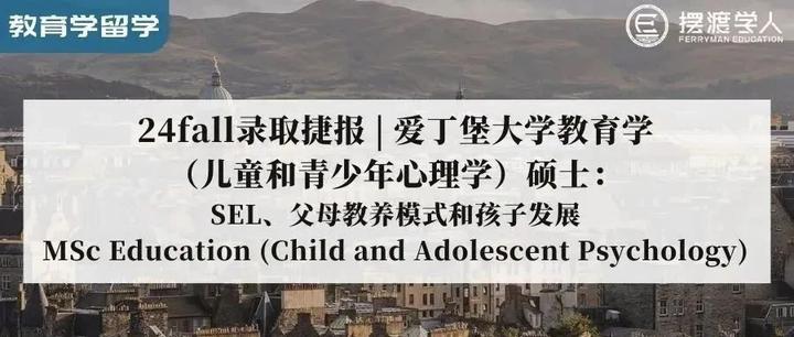 24fall录取案例分析 | 爱丁堡大学教育学（儿童和青少年心理学）硕士：SEL、父母教养模式和孩子发展MSc Education - 知乎