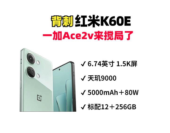 2000价位党内卷又来了！一加新品Ace2V，直接背刺红米K60E - 知乎