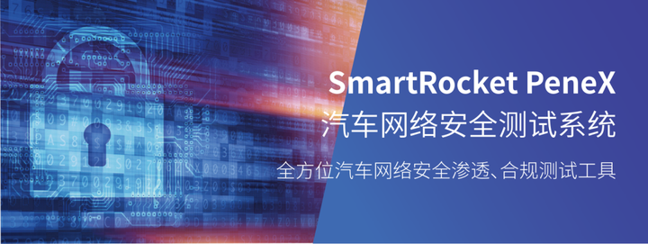 上海控安SmartRocket系列产品推介（六）：SmartRocket PeneX汽车网络安全测试系统 - 知乎