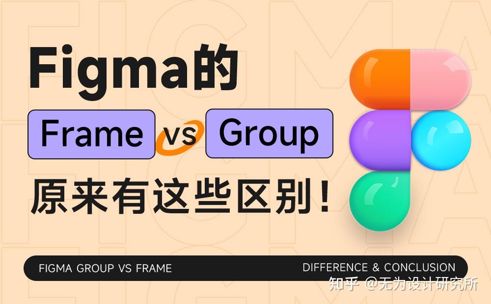 Figma 的 Frame 和 Group 有哪些区别？5分钟带你快速了解！ - 知乎