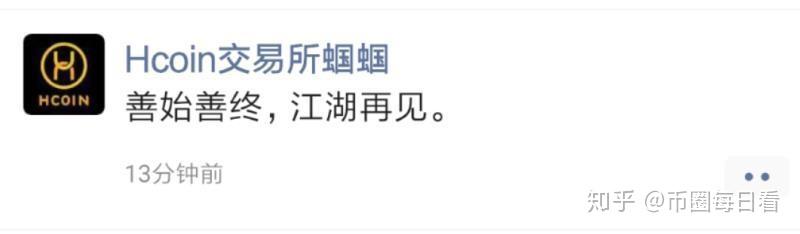 曝光：Hcoin疑似跑路， 公司也已注销，拖字诀成一众交易所「清盘」方式 - 知乎