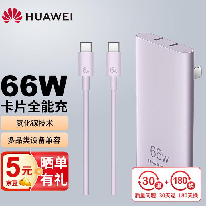 华为/荣耀所有66/65W充电器，66W移动电源支持的快充协议及兼容情况（纯干货）
