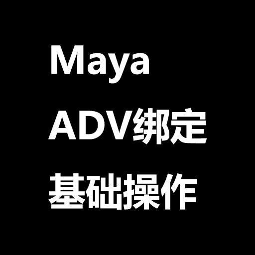 ADV绑定 - 知乎