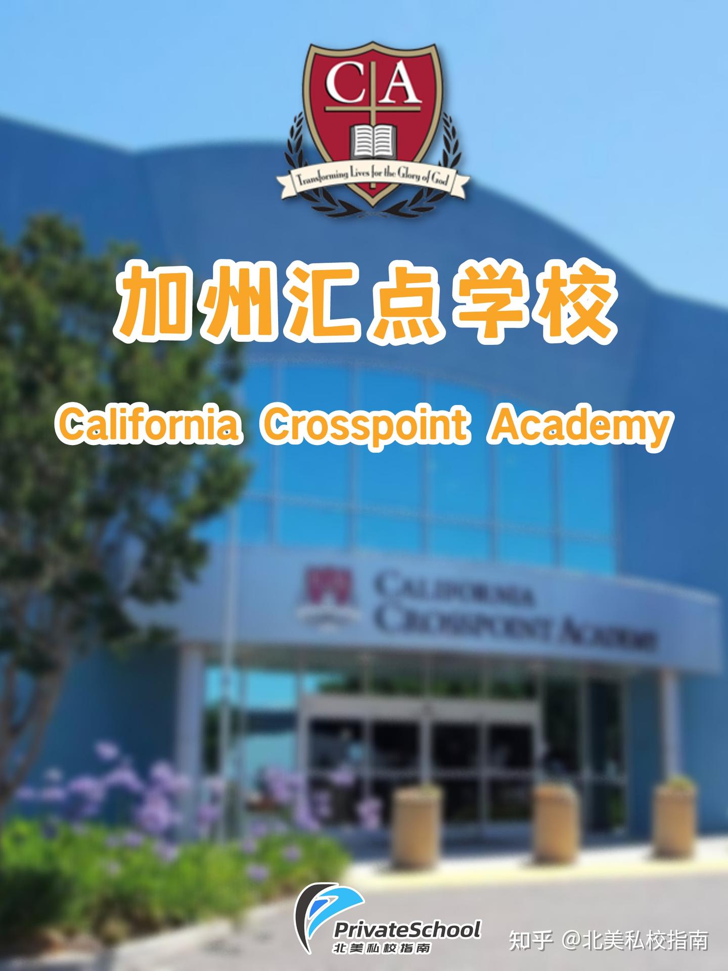 California Crosspoint Academy（加州汇点学校）：位于旧金山湾区的蓝丝带优秀学校 - 知乎
