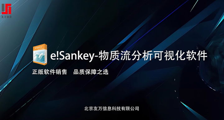 e!Sankey —物质流分析可视化软件 - 知乎