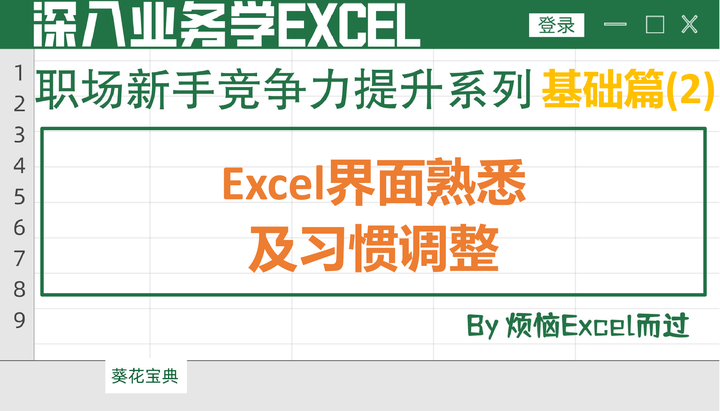 深入业务学Excel基础篇（2）--Excel界面熟悉及习惯调整 - 知乎