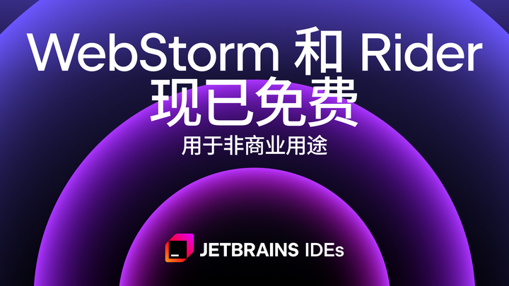 重磅！WebStorm 和 Rider 即刻加入“非商用免费”阵营！ - 知乎