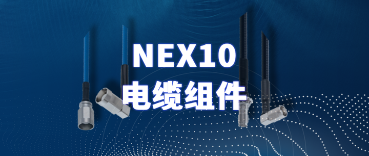NEX10 射频电缆组件的特性及应用 - 知乎