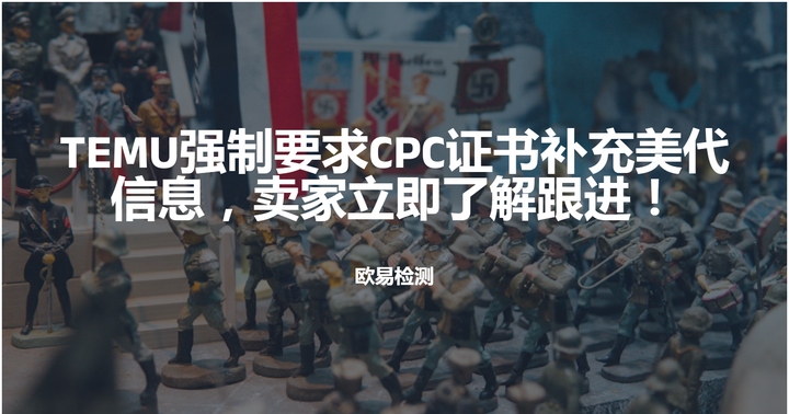 TEMU强制要求CPC证书补充美代信息，卖家立即了解跟进！ - 知乎