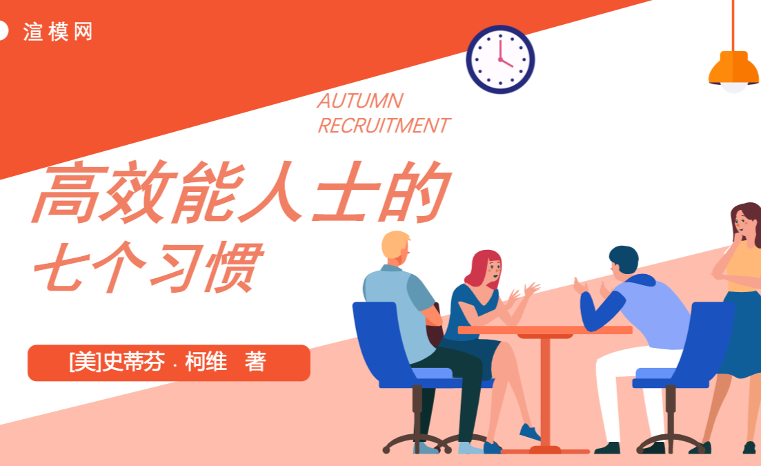 高效能人士的七个习惯读书分享ppt模板 知乎