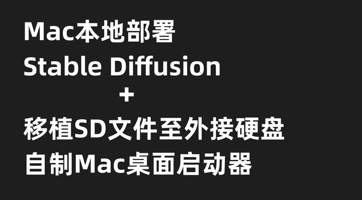 Mac本地部署Stable Diffusion+移植本地文件至外接硬盘 - 知乎