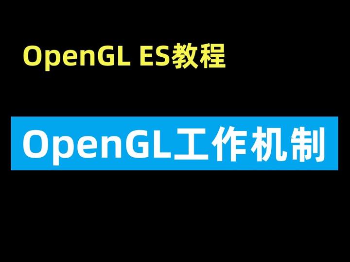 一看就懂的OpenGL ES教程——再谈OpenGL工作机制 - 知乎
