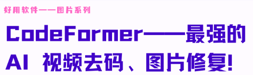 【资源】CodeFormer最强AI去码修复神器！ - 知乎